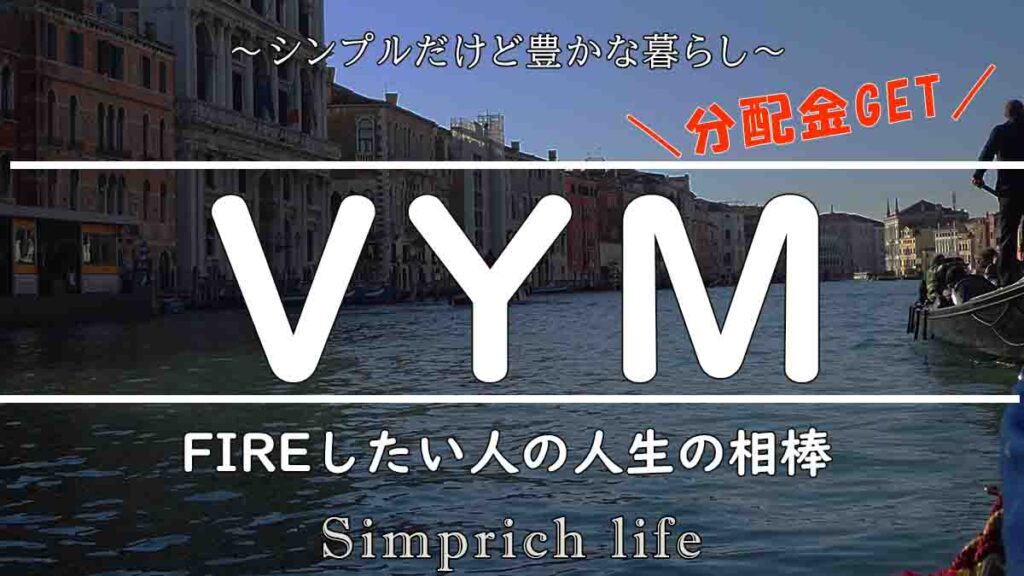 【連続増配ETF】VIGの特徴とFIREしたいサラリーマンにおすすめな理由 - Simprich Life～シンプリッチライフ～