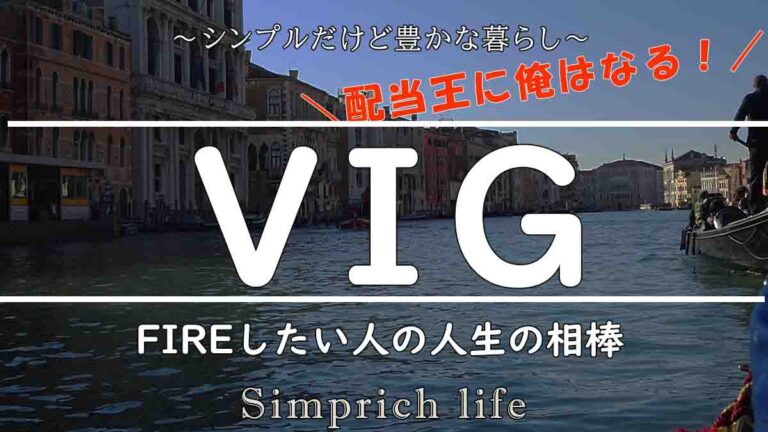 【連続増配ETF】VIGの特徴とFIREしたいサラリーマンにおすすめな理由 - Simprich Life～シンプリッチライフ～