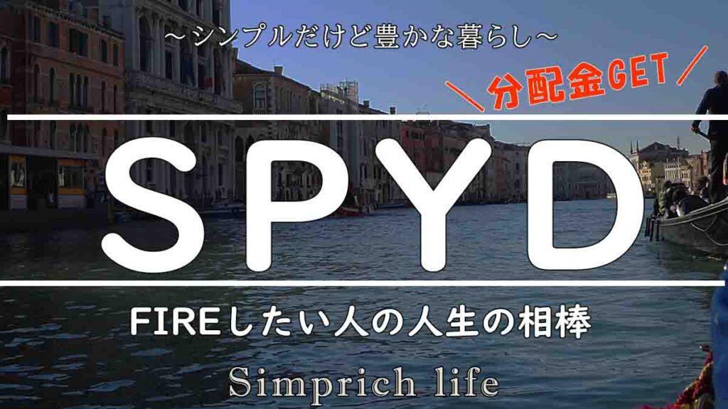 【高配当ETF】SPYDの特徴とFIREしたいサラリーマンにおすすめな理由 - Simprich Life～シンプリッチライフ～